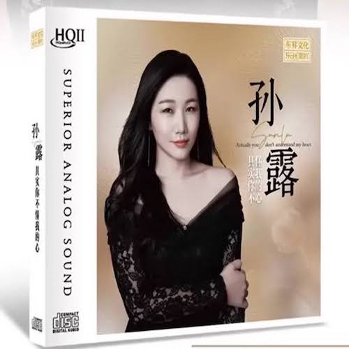 孫露 其實你不懂我的心 HQII CD